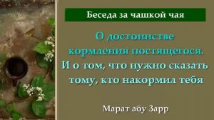 Мольба за того, кто тебя разговил (накормил) | Марат абу Зарр