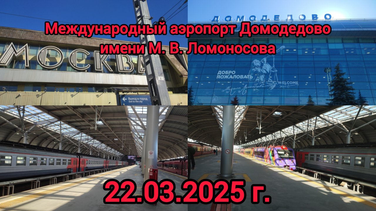 Международный аэропорт Домодедово имени М. В. Ломоносова | 22.03.2025 г.