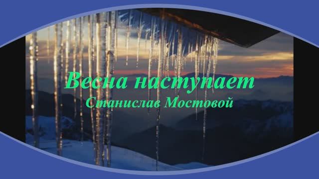 Весна наступает
