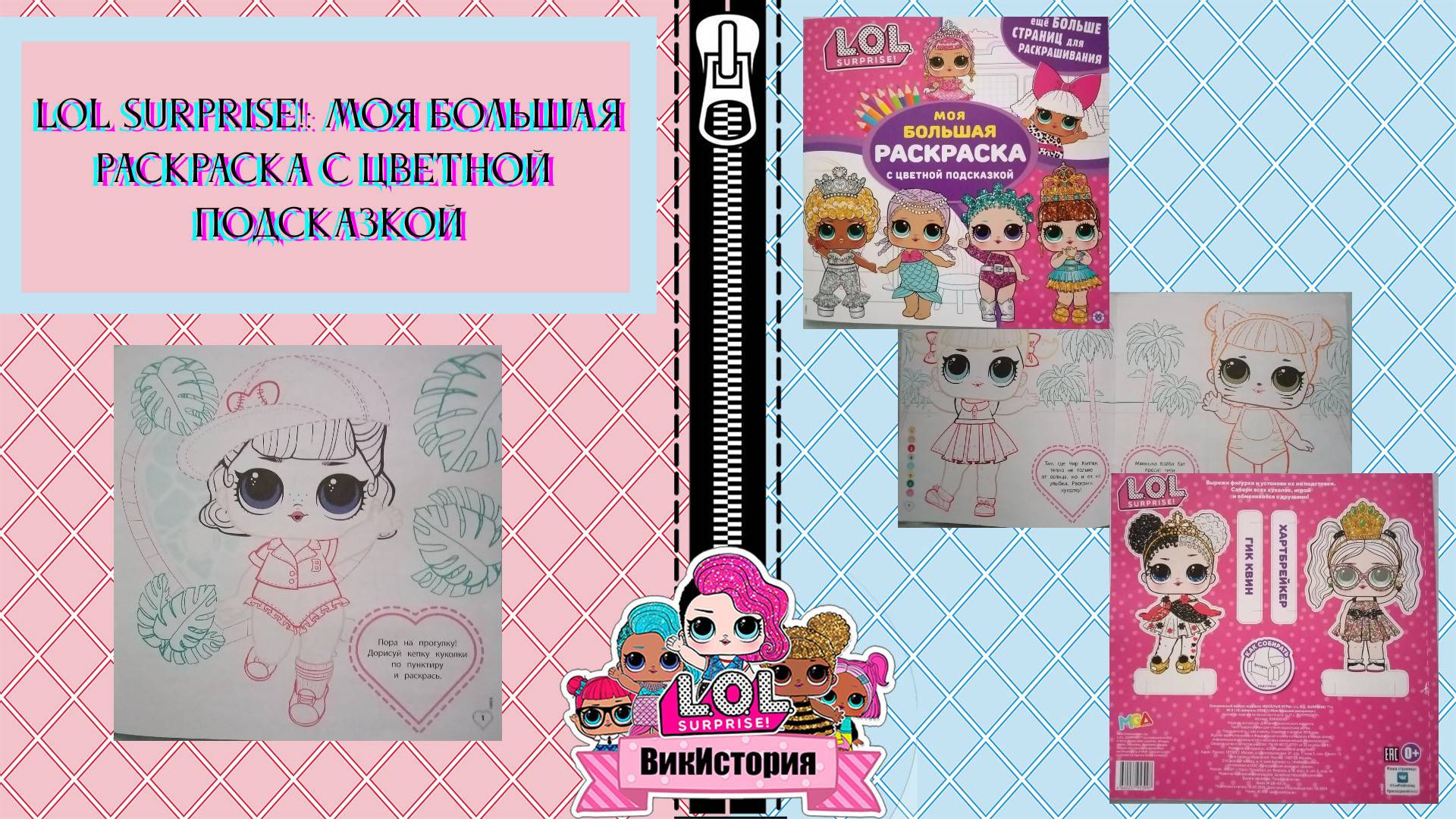 LOL surprise!: Моя большая раскраска с цветной подсказкой