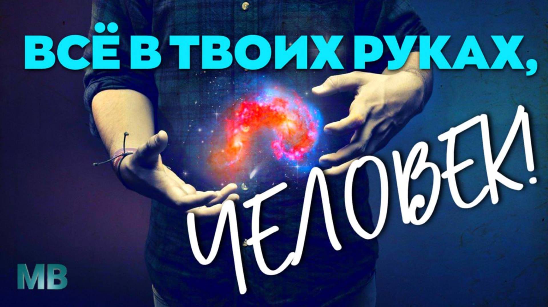 ВСЁ В ТВОИХ РУКАХ, ЧЕЛОВЕК!