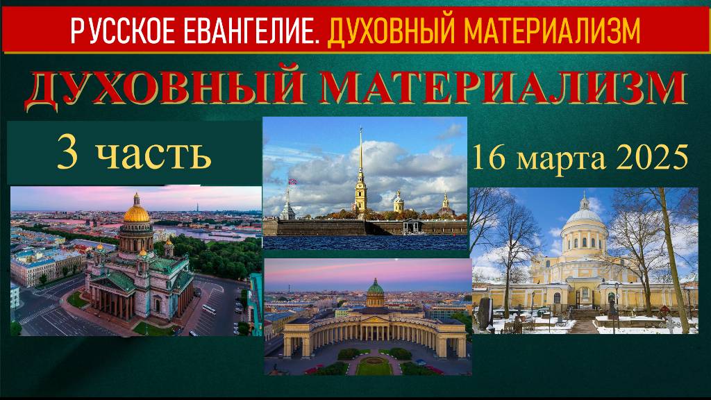 Духовный материализм. 3 часть