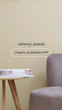 Что такое АМГ и зачем следить за его уровнем?