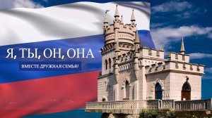 Я, ты, он, она - вместе дружная страна!