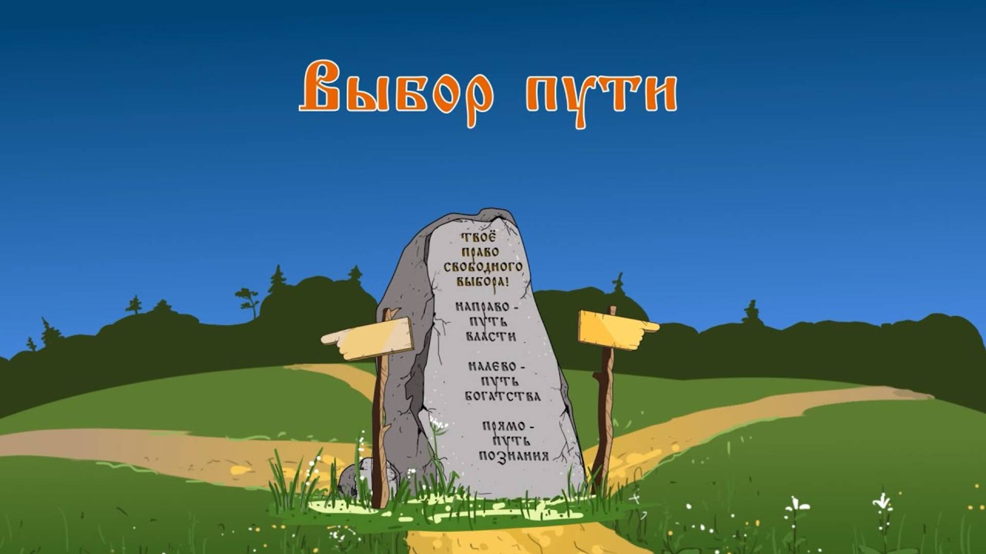 КАНОН СВОБОДЫ ВЫБОРА ЧЕЛОВЕКА.