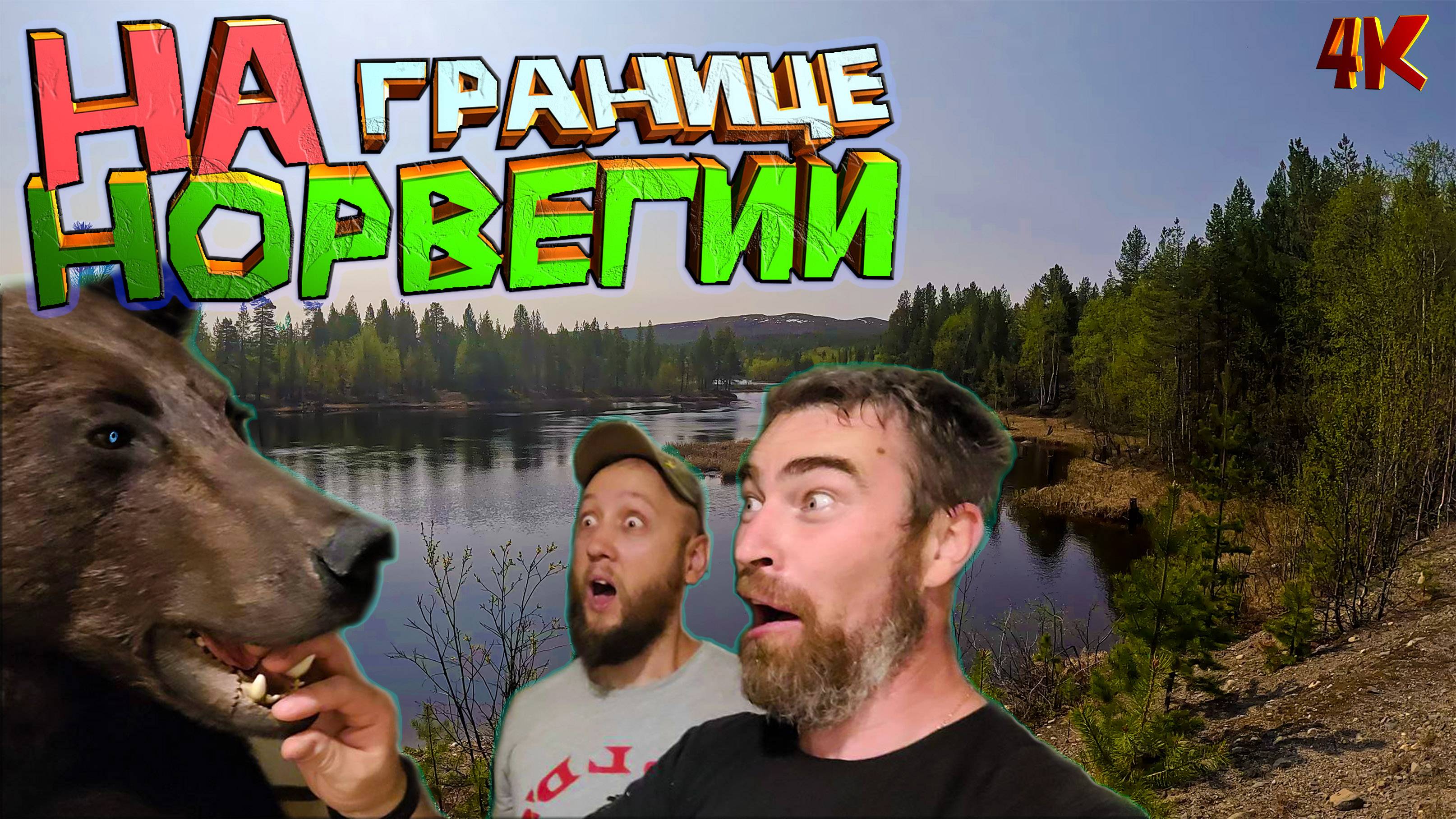 На границе с Норвегией / Закрытая территория / Рыбалка на Сёмгу