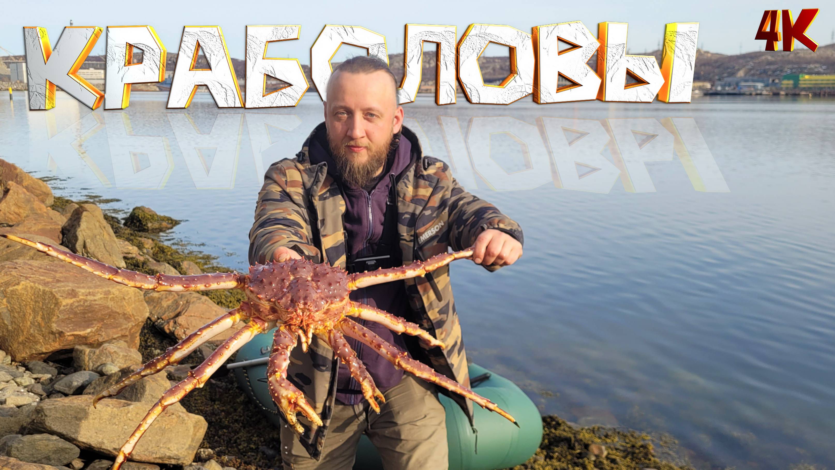 КРАБОЛОВЫ - В поисках СЕВЕРА "МУРМАНСКАЯ ОБЛАСТЬ"