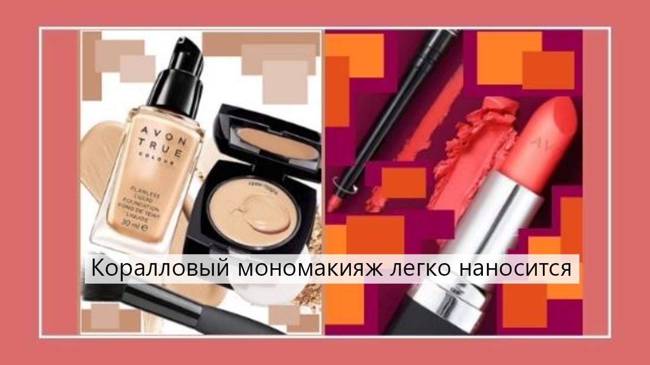 Коралловый мономакияж легко наносится