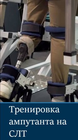 Тренировка ампутанта на СЛТ