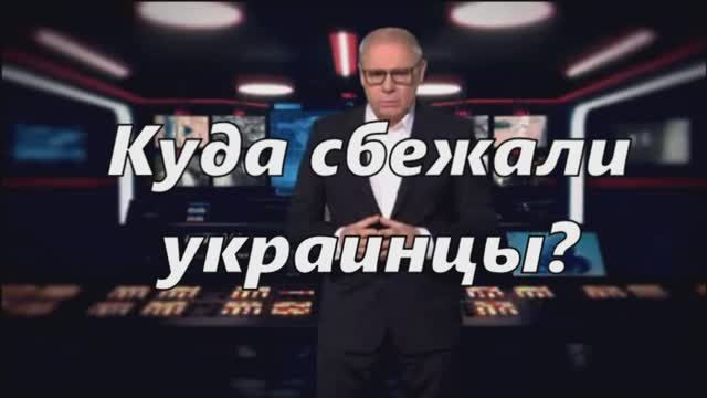 Куда сбежали украинцы ?