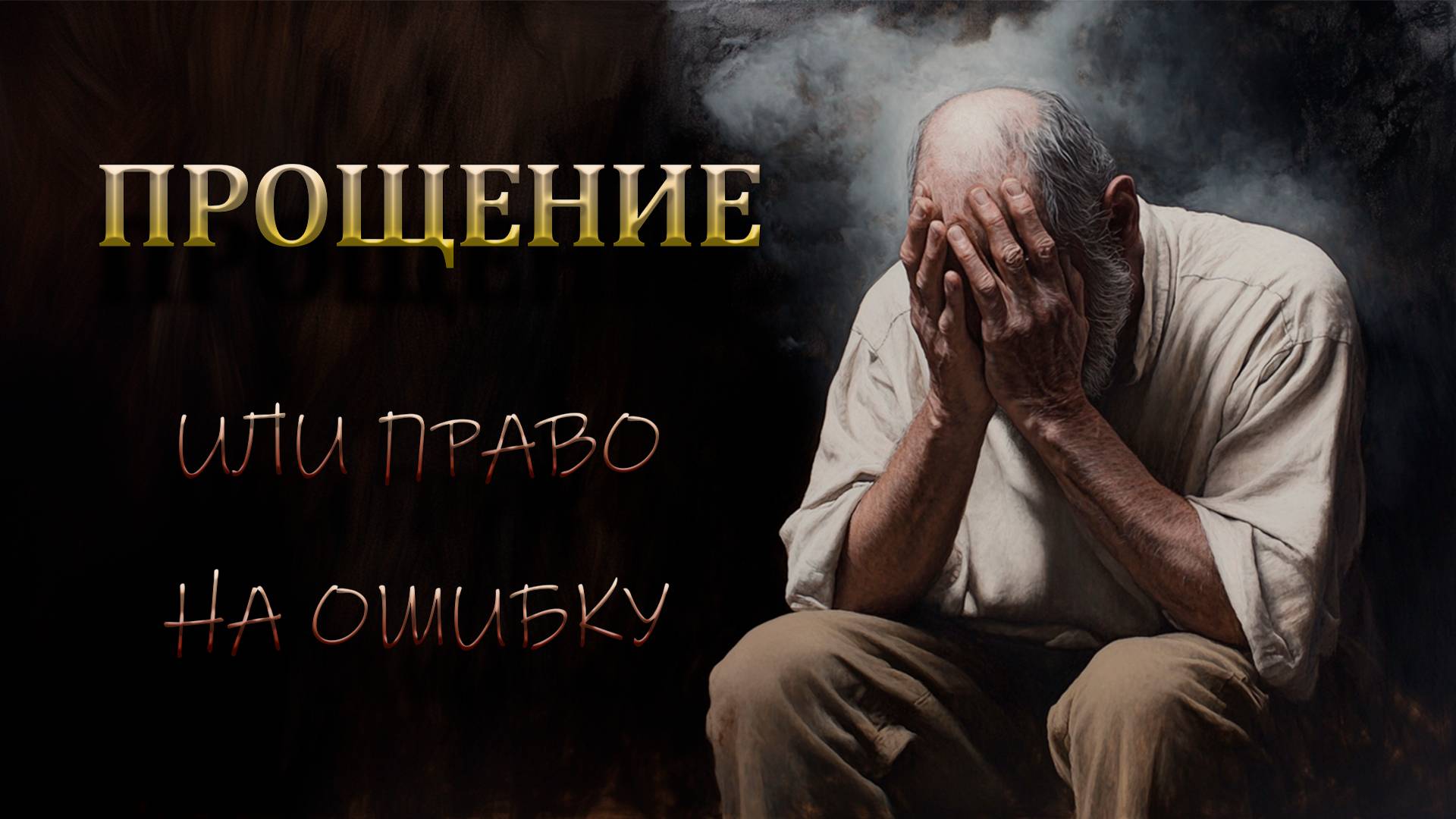 ПРОЩЕНИЕ ИЛИ  ПРАВО НА ОШИБКУ.