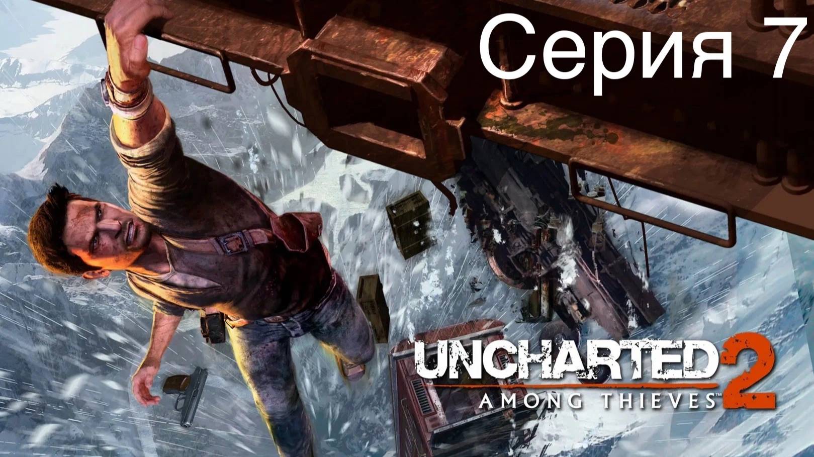 Uncharted 2 Среди воров Ч 7