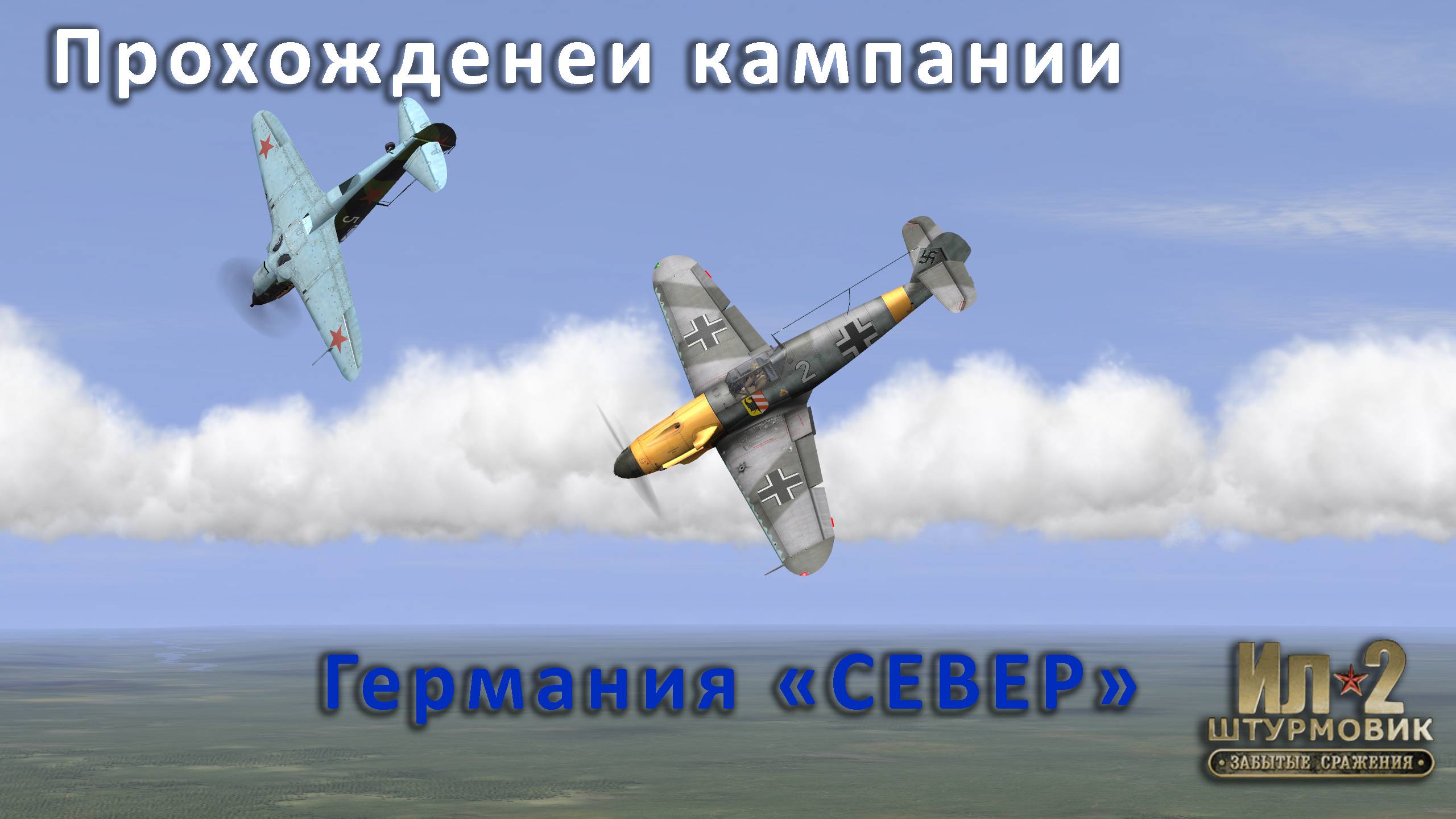 Прохождение динамической кампании за ВВС Германии Истребитель (Север) Часть 2 (7-15)