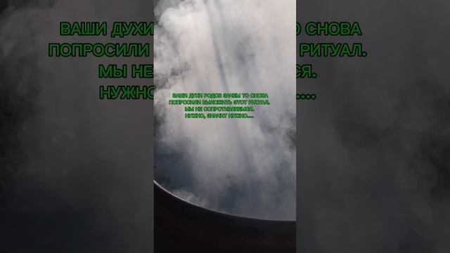 РИТУАЛ ПО ПРОСЬБЕ ТВОИХ ДУХОВ РОДА