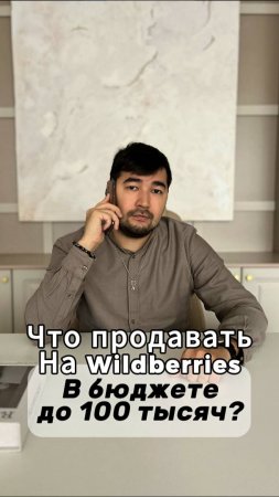 Что продавать на Вайлдберриз с бюджетом 100 тысяч рублей? Как открыть бизнес на 100К? Wildberries