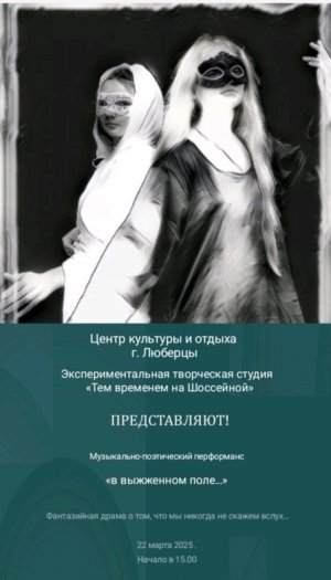 Авторский Спектакль "В выжженном поле" !
г.Люберцы М/О ул. Шоссейная 8
начало 15:00 сегодня 22.03.25