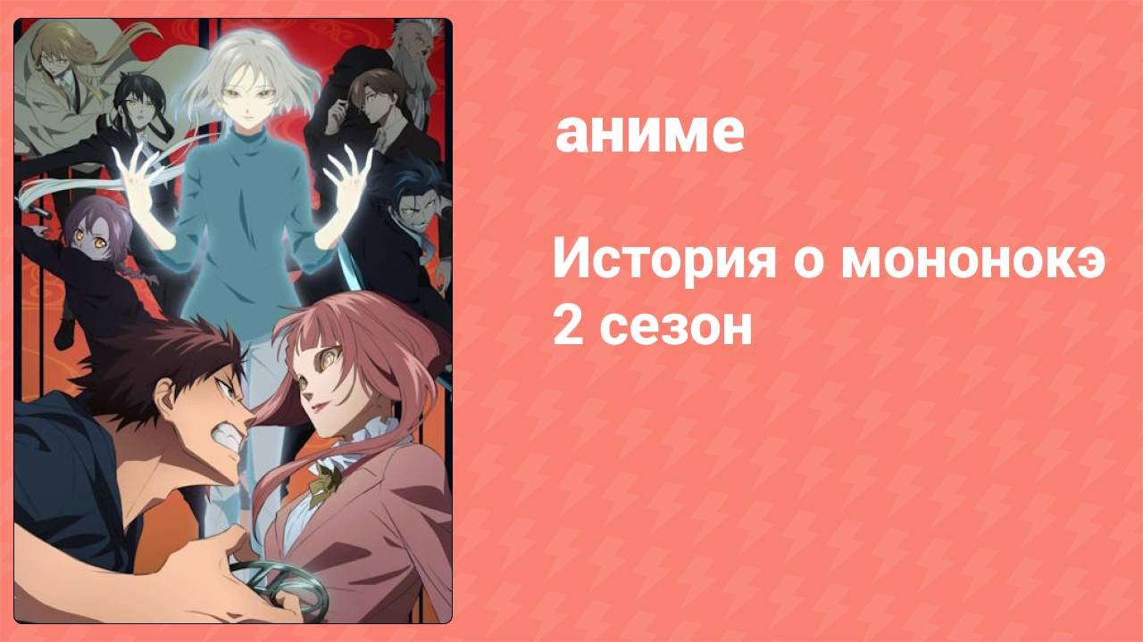 История о мононокэ 2 сезон 8 серия (аниме-сериал, 2023)