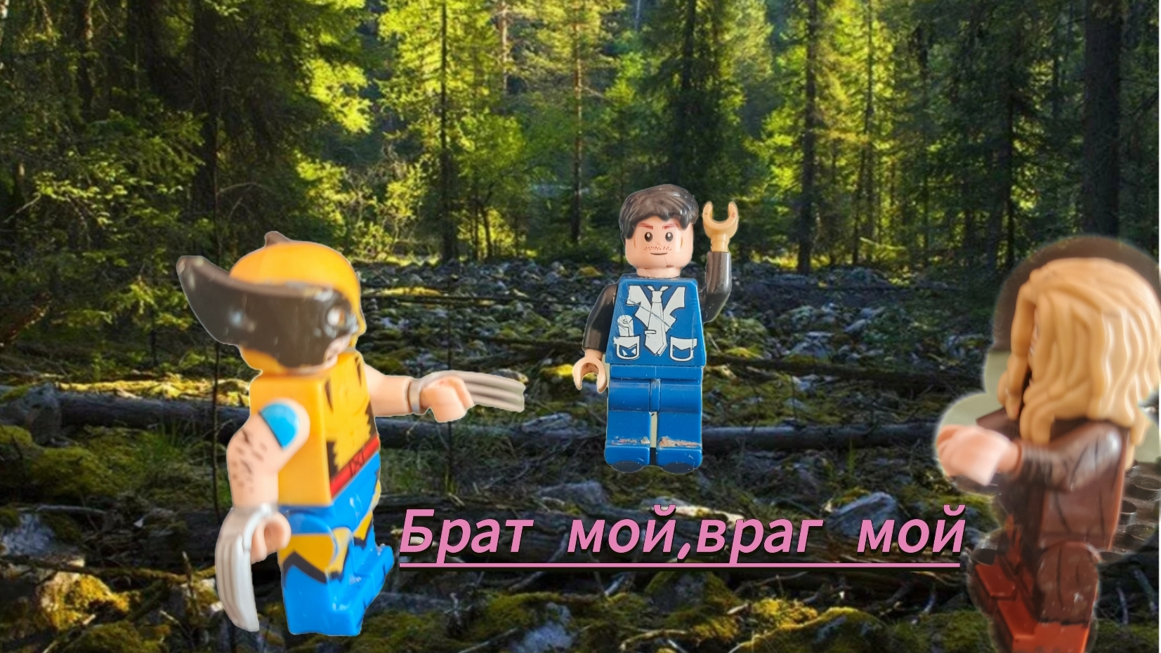 "Брат мой,враг мой."Люди икс 2 серия.