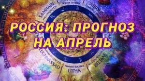 ПРОГНОЗ ДЛЯ РОССИИ НА АПРЕЛЬ: СМОТРИМ САМЫЕ ГЛАВНЫЕ СОБЫТИЯ (тайм-коды в описании)