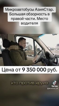 Микроавтобусы АзияСтар. Большая обзорность в правой части. Место водителя