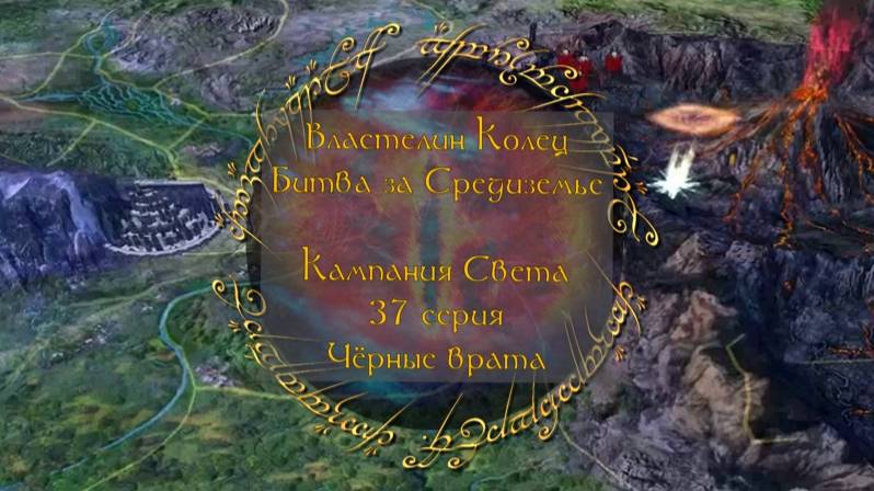 Властелин колец: Битва за Средиземье. 37 серия, "Чёрные врата" | Космонавт Play