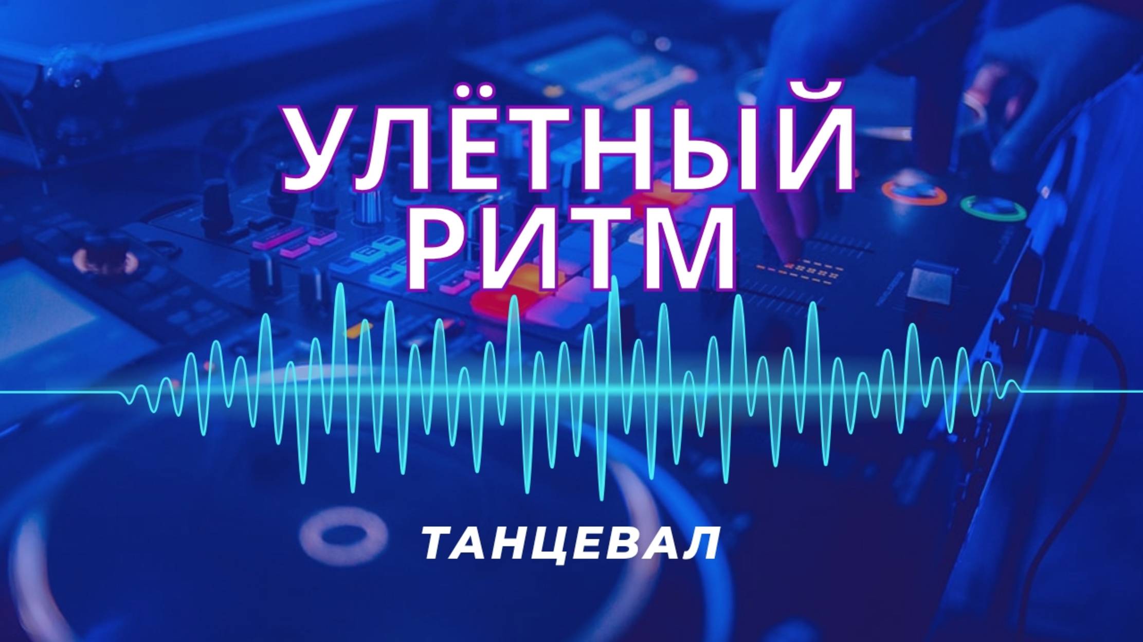 Когда услышал этот трек, сразу же захотел поделиться им со всеми