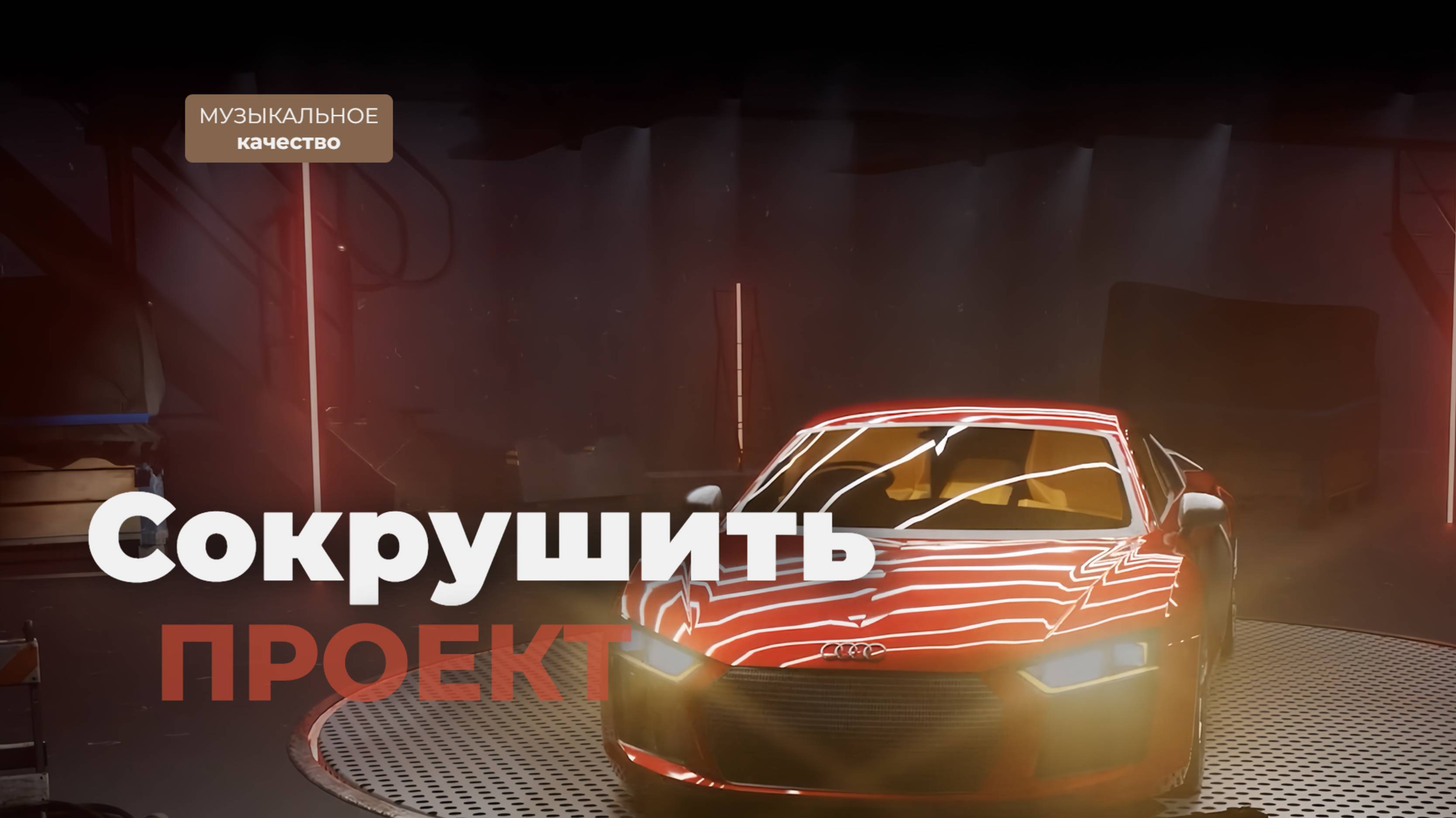 Разрушить проект
