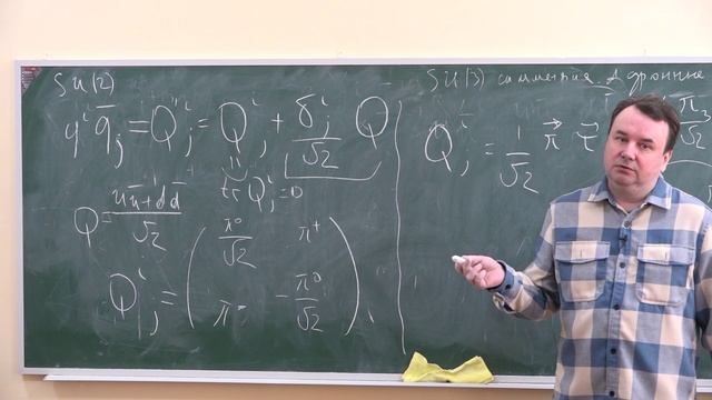 Исупов Е.Л. - Введение в физику сильного взаимодействия - 5. SU(3)-симметрия. Адронные мультиплеты