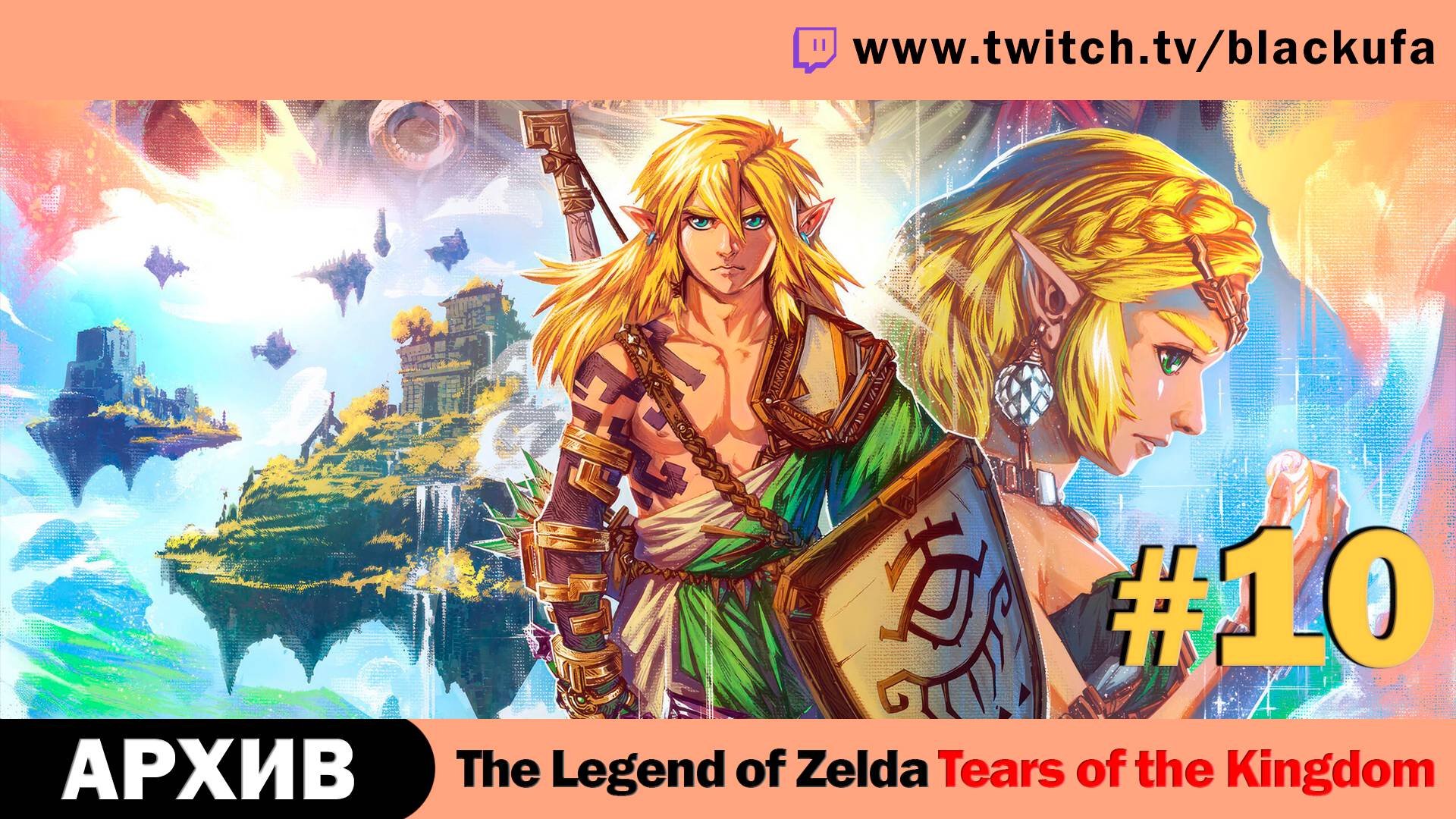 The Legend of Zelda Tears of the Kingdom #10. Стрим пятый - Пещерный стрим. [АРХИВ]