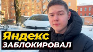 ЗАБАНИЛИ В ЯНДЕКС ДОСТАВКЕ - НИ ЗА ЧТО! Правда о системе приоритета
