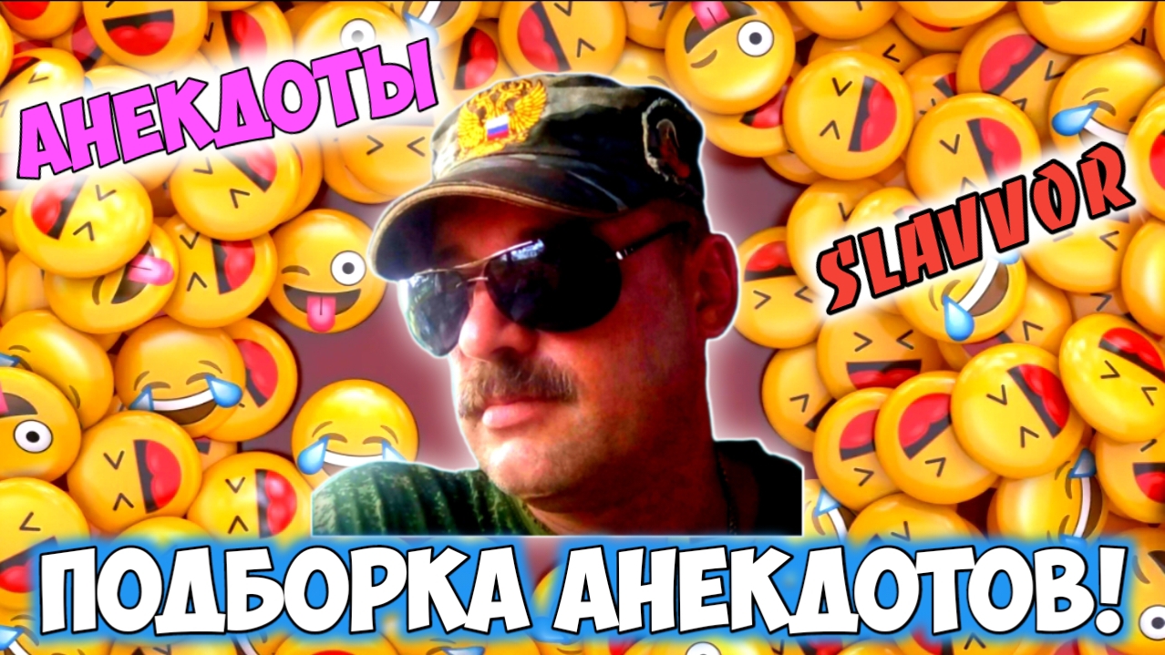 Анекдоты