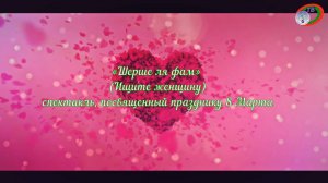 Шерше ля фам (Ищите женщину). Спектакль, посвященный празднику 8 Марта