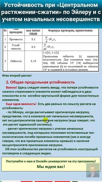 8. Устойчивость при «Центральном растяжении-сжатии» по Эйлеру и с учетом несовершенств.