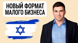 ИЗРАИЛЬ. Новый упрощенный формат малого бизнеса (эсек заир) с 01 января 2024 г. Роман Церельштейн