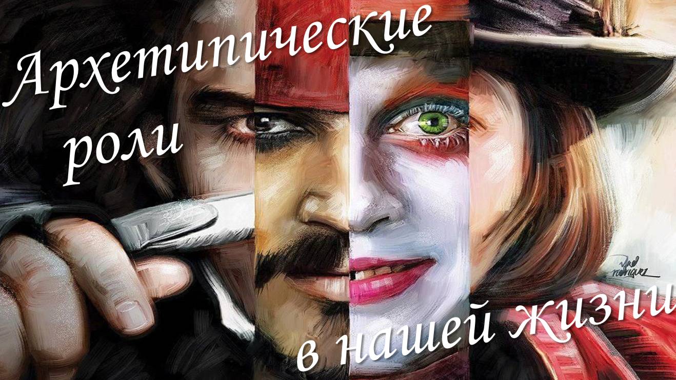 Архетипические роли в нашей жизни.
Для родившихся 14.04 и 14.08