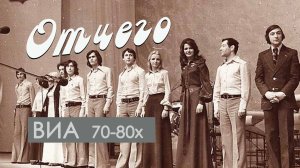 Отчего (В канун долгожданной весны) Песни 70-80х Вадим Ибрянов