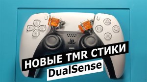 Вечные стики TMR для PS5 | замена стиков на геймпаде DualSense