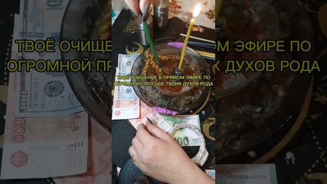 ОЧИЩЕНИЕ ТВОЁ ОЧЕНЬ СРОЧНОЕ ПО ПРОСЬБЕ ТВОИХ ДУХОВ РОДА