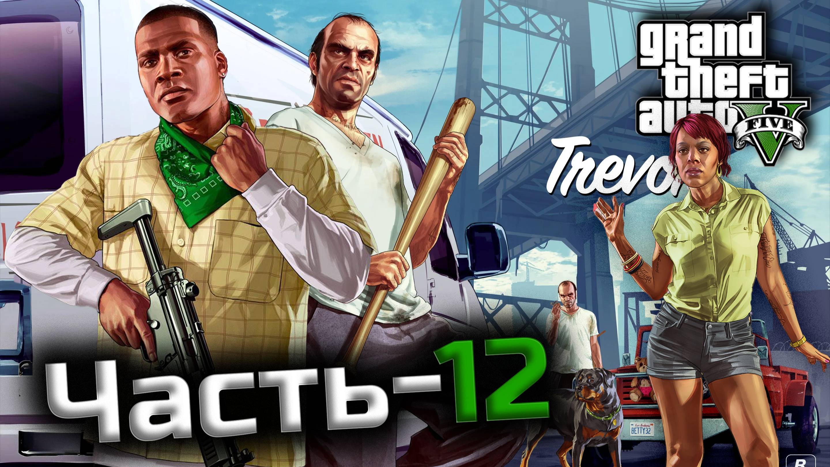 Grand Theft Auto 5 Enhanced(GTA5)"Часть-12".Прохождение в широкоэкранном формате с "комм" РУС САБ