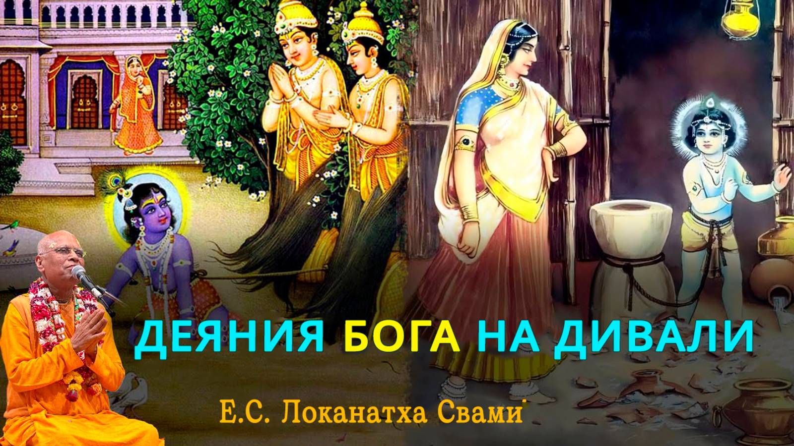 Деяния Бога на Дивали