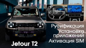 Русификация Jetour T2 Traveller  - русский язык, Навигатор на приборной панели, приложения, SIM