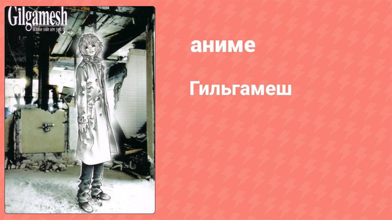Гильгамеш 8 серия (аниме-сериал, 2003)