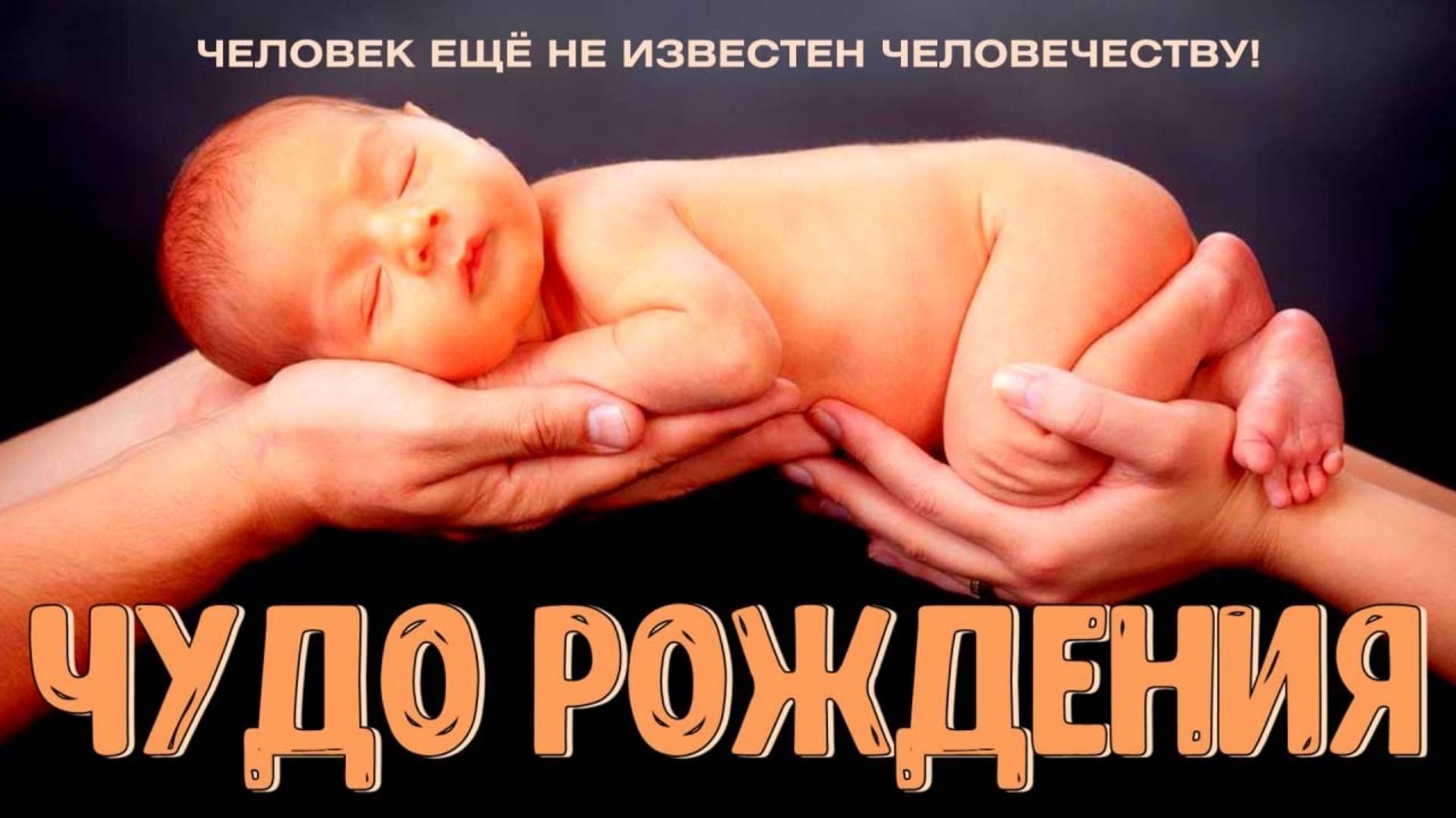 ЧУДО РОЖДЕНИЯ