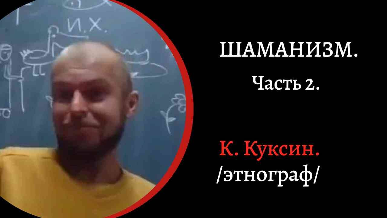 Шаманизм Часть 2. Путешествие шамана по трем мирам. /К. Куксин/