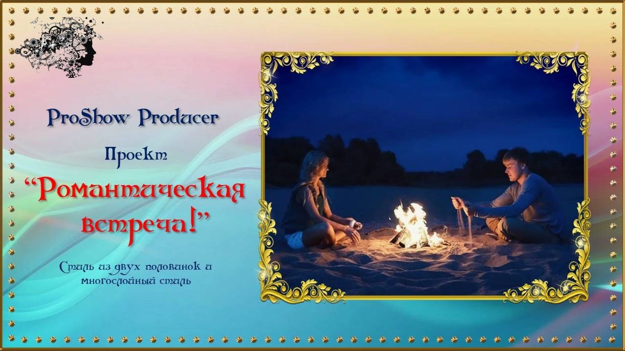 Проект "Романтическая встреча!" создан в программе ProShow Producer