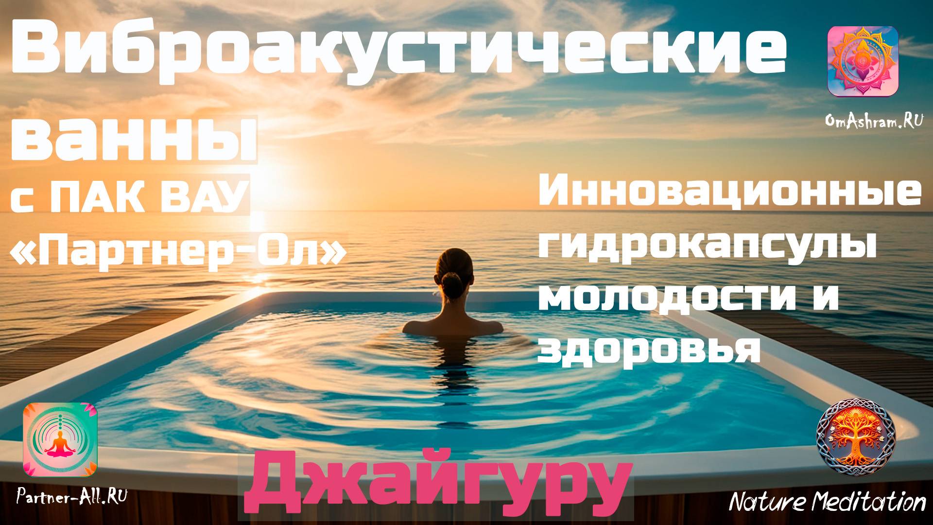 Гидроакустические ванны с ВАУ «Партнер-Ол» — инновационные гидрокапсулы молодости и здоровья!