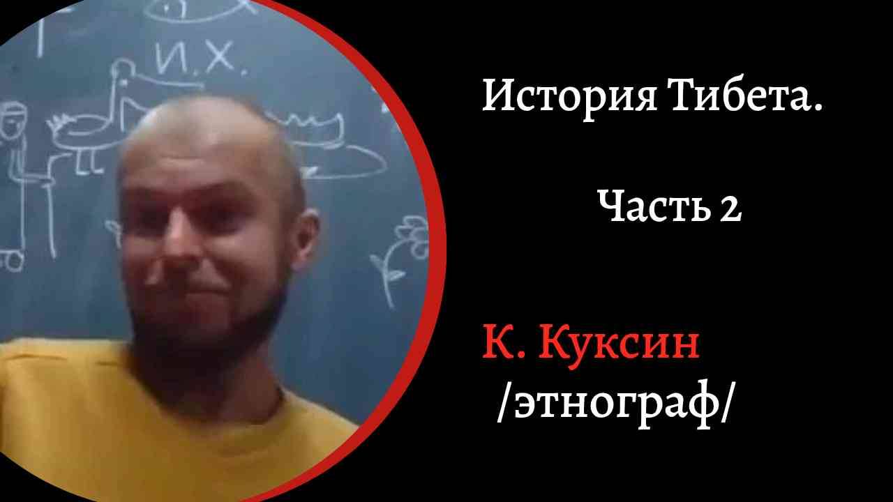 История Тибета ч. 2 . Выборы Далай Ламы. Отношения с Монголией, Китаем /К. Куксин/
