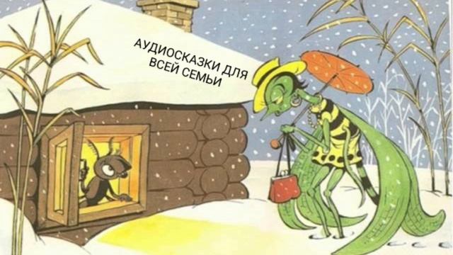 СТРЕКОЗА И МУРАВЕЙ