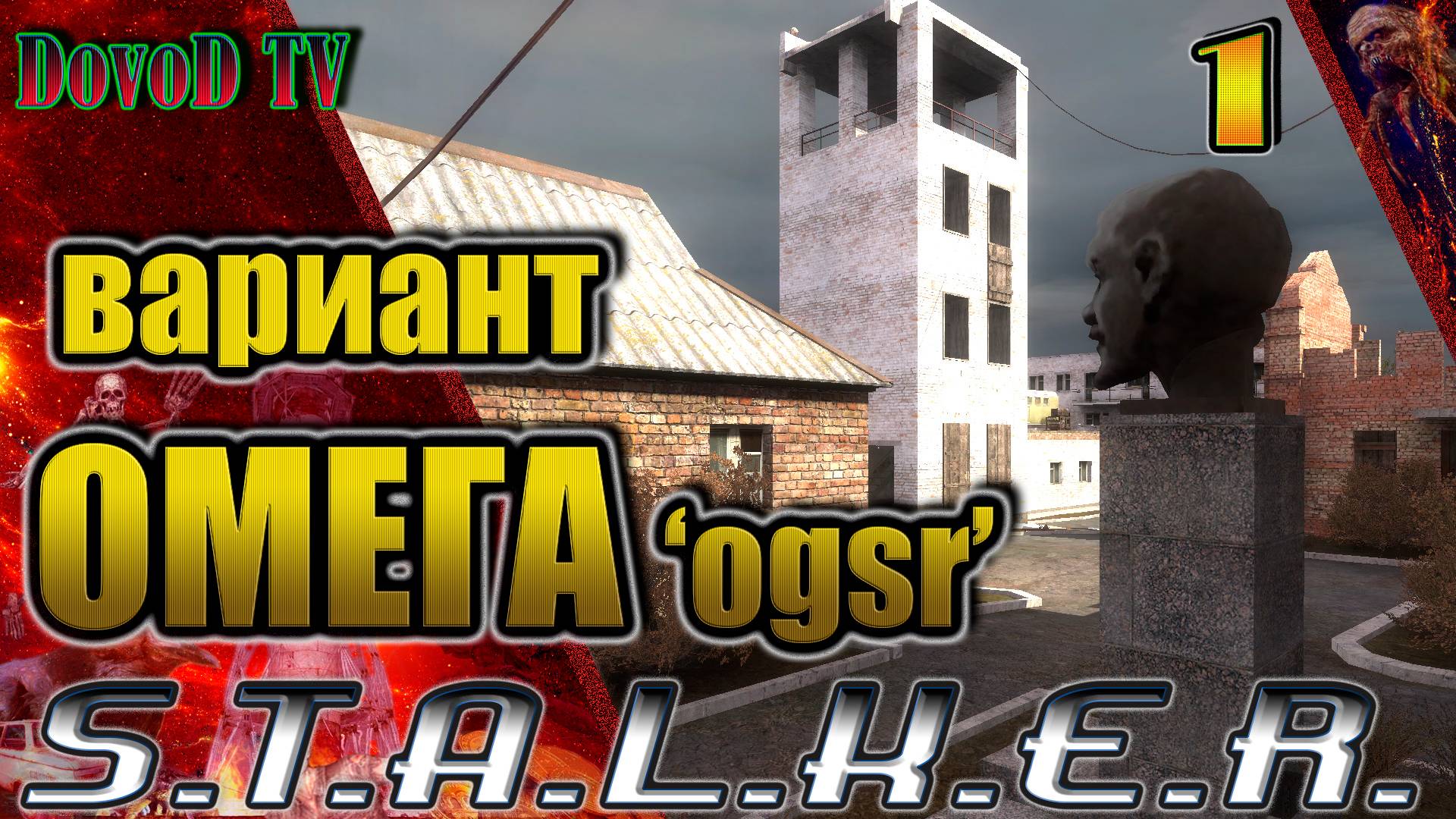 Вариант Омега OGSR. S.T.A.L.K.E.R #1. Восточный каньон. Водохранилище. Юпитер. Затон.