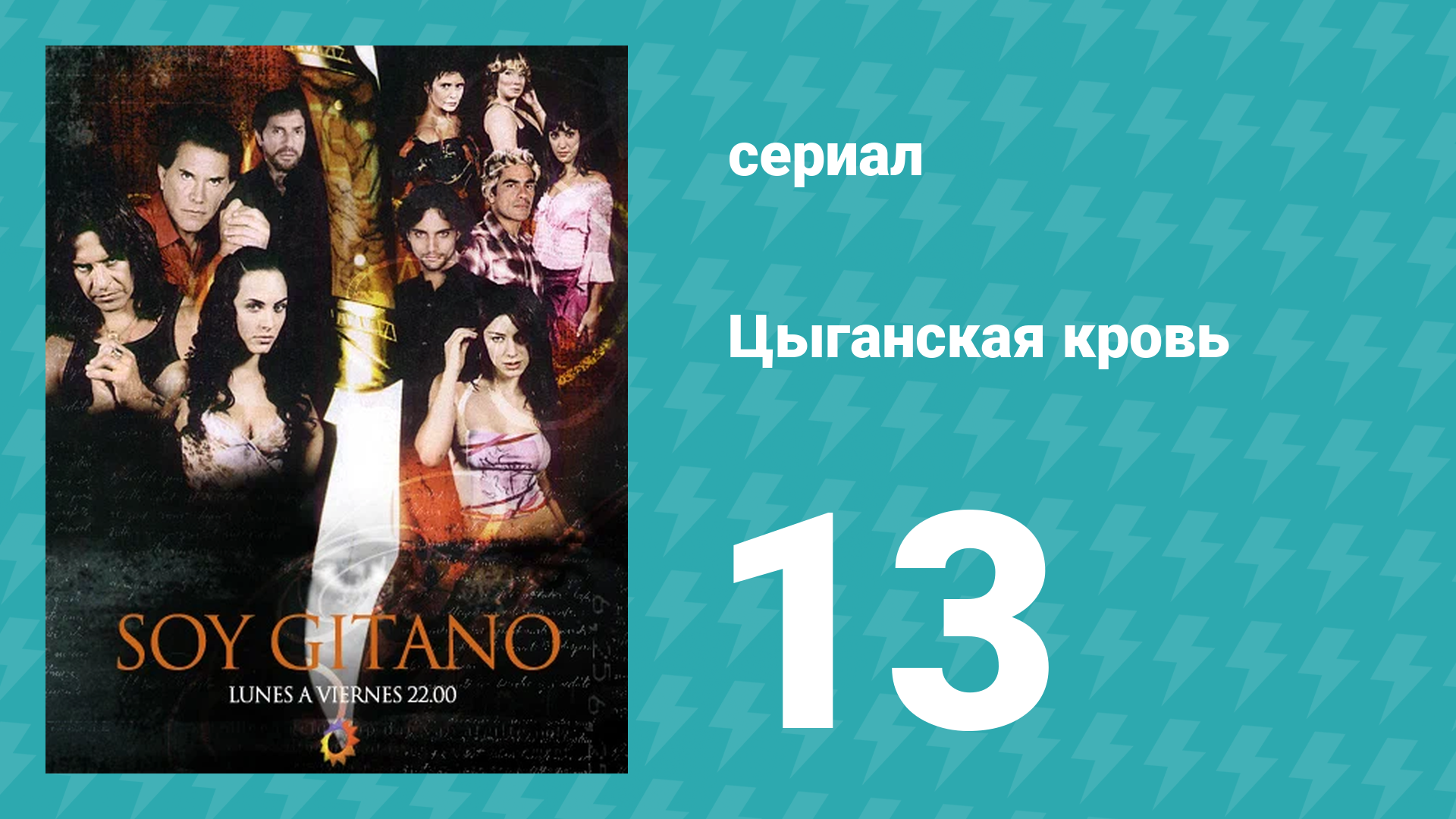 Цыганская кровь 13 серия (сериал, 2003)